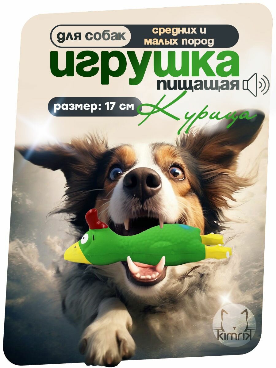 Игрушка пищалка жевательная для собак из латекса курица 17 см Kimrik