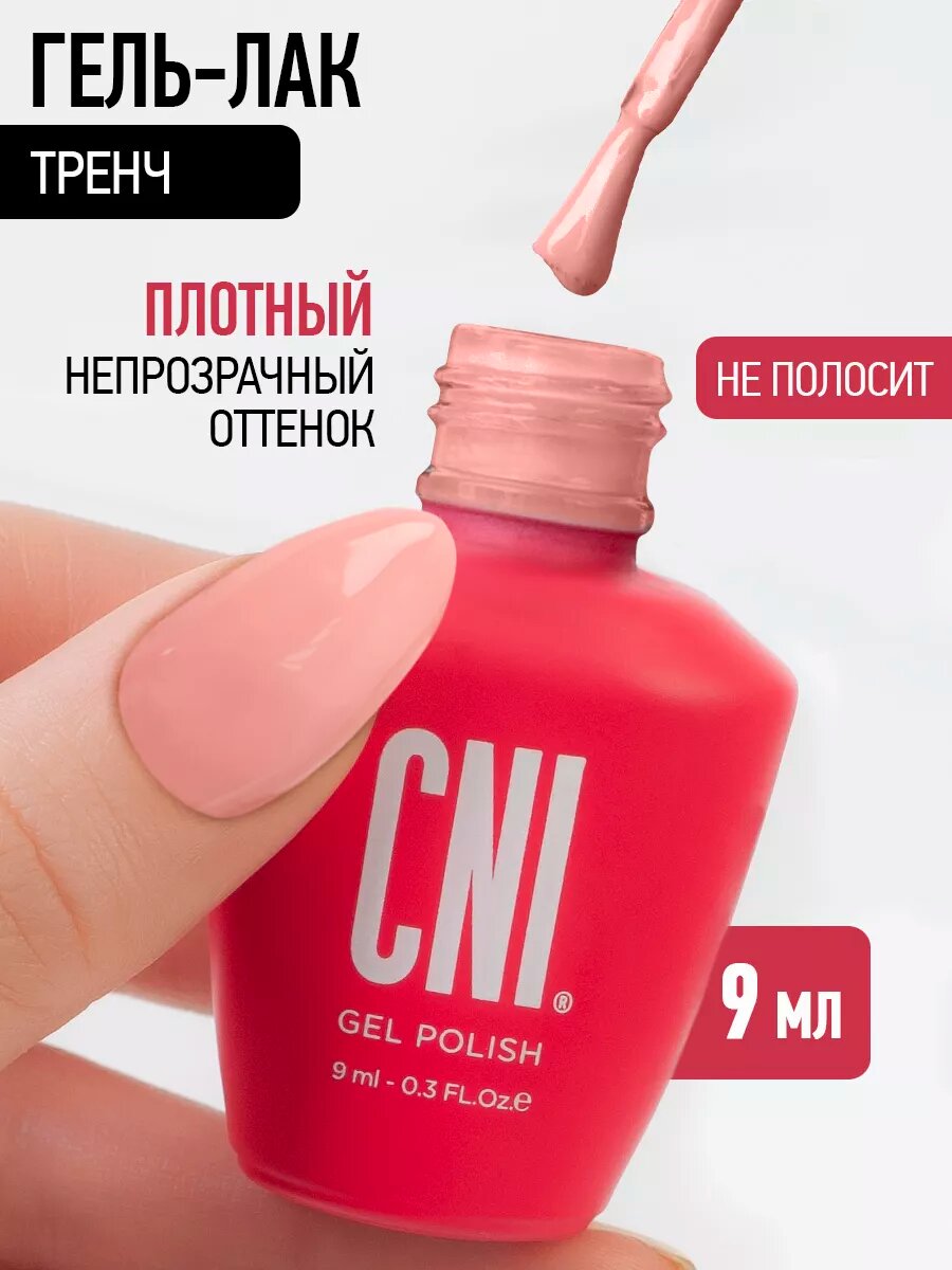 Гель лак для ногтей нюд розовый Тренч 9мл