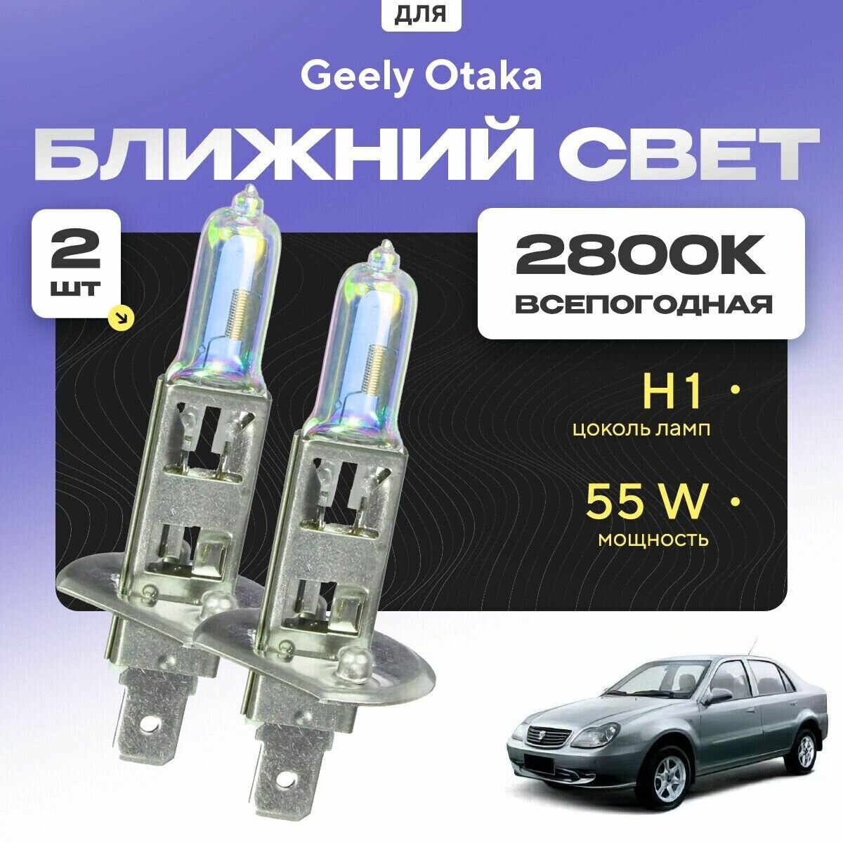 Всепогодные галогеновые лампочки 2800К H1 2шт для Geely Otaka. Комплект галогена в ближний свет для для Джили отака