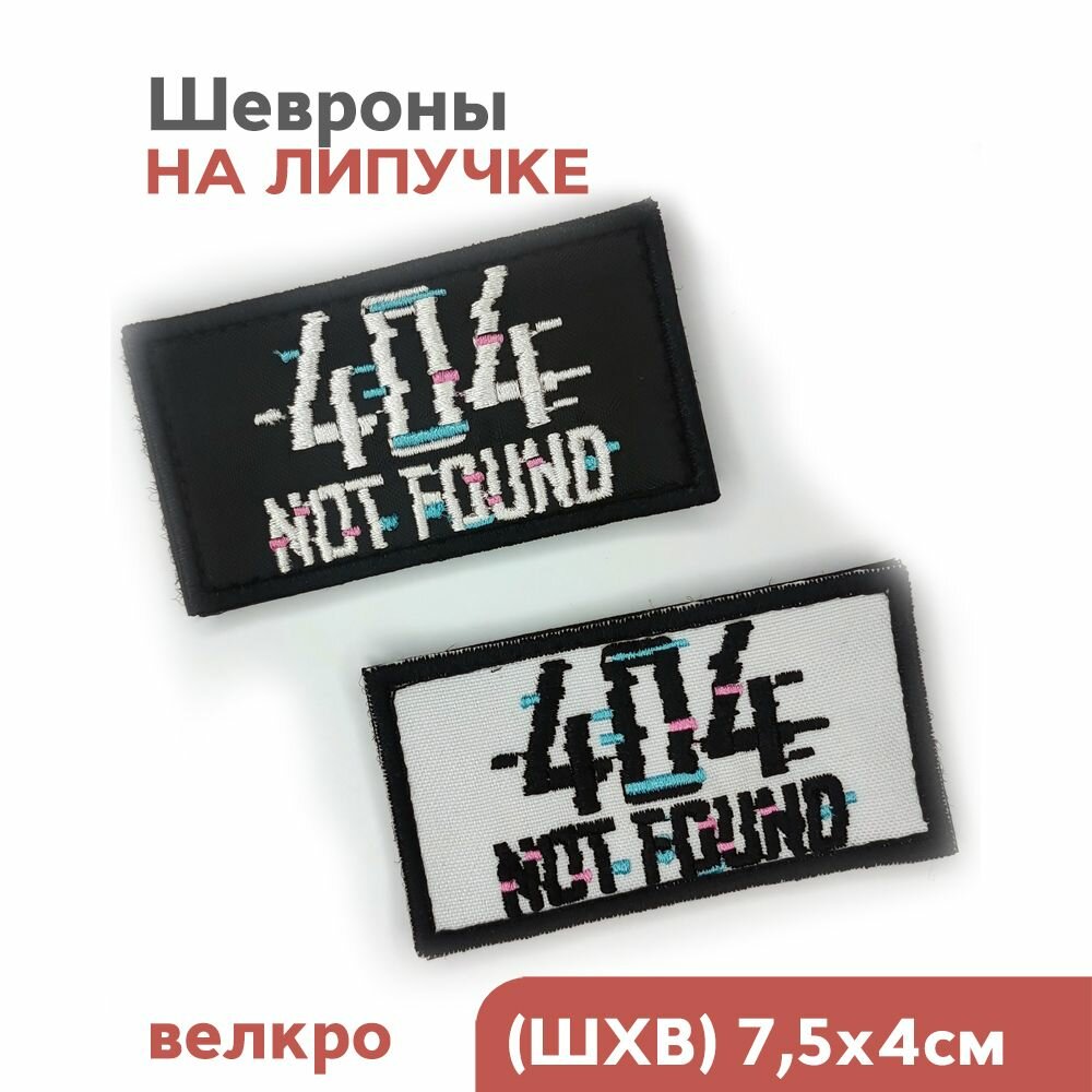 Набор: шеврон на липучке, нашивка на одежду, хэштег "404, not found, error, 7.5х4см