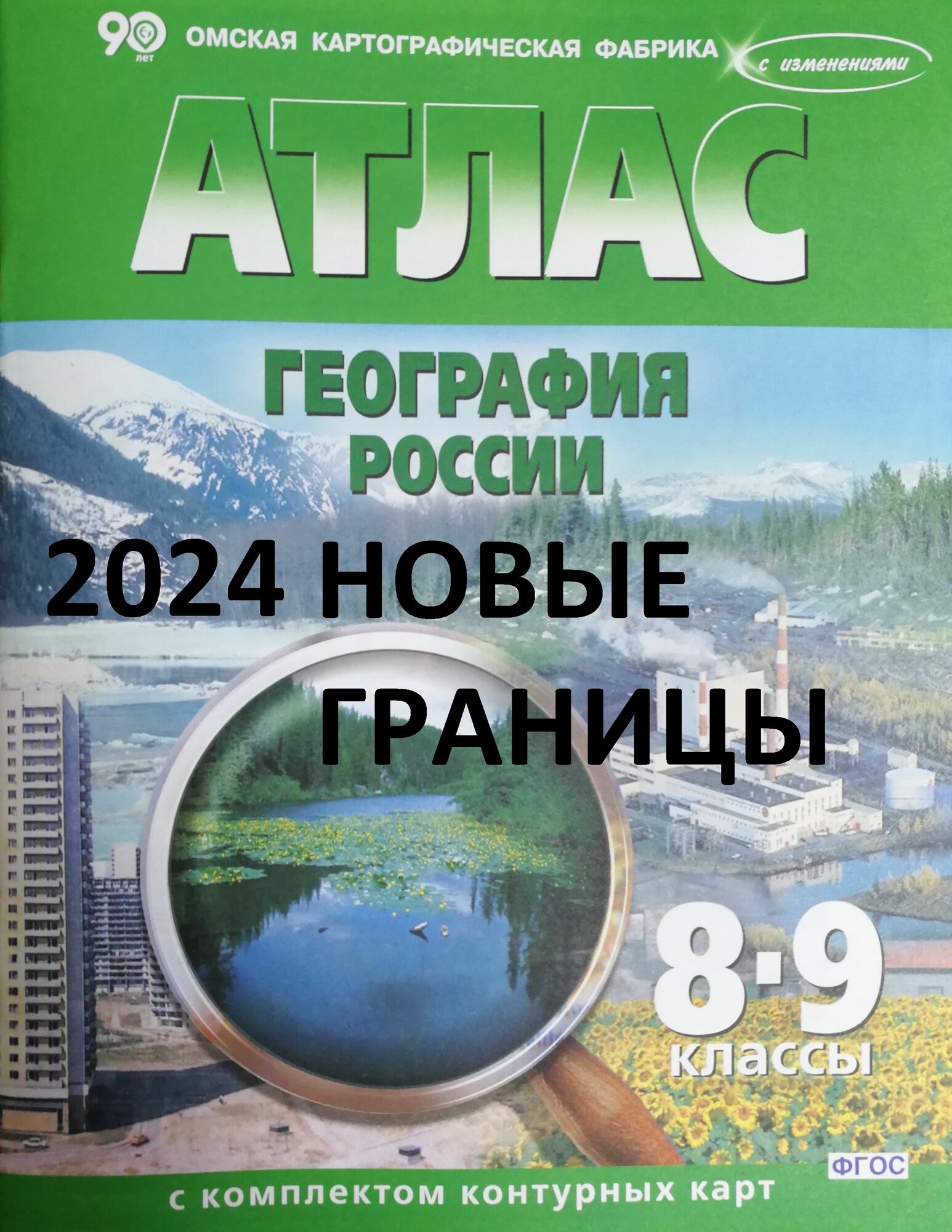География. 8-9 Класс. Атлас с комплектом контурных карт. 2024(новые границы)