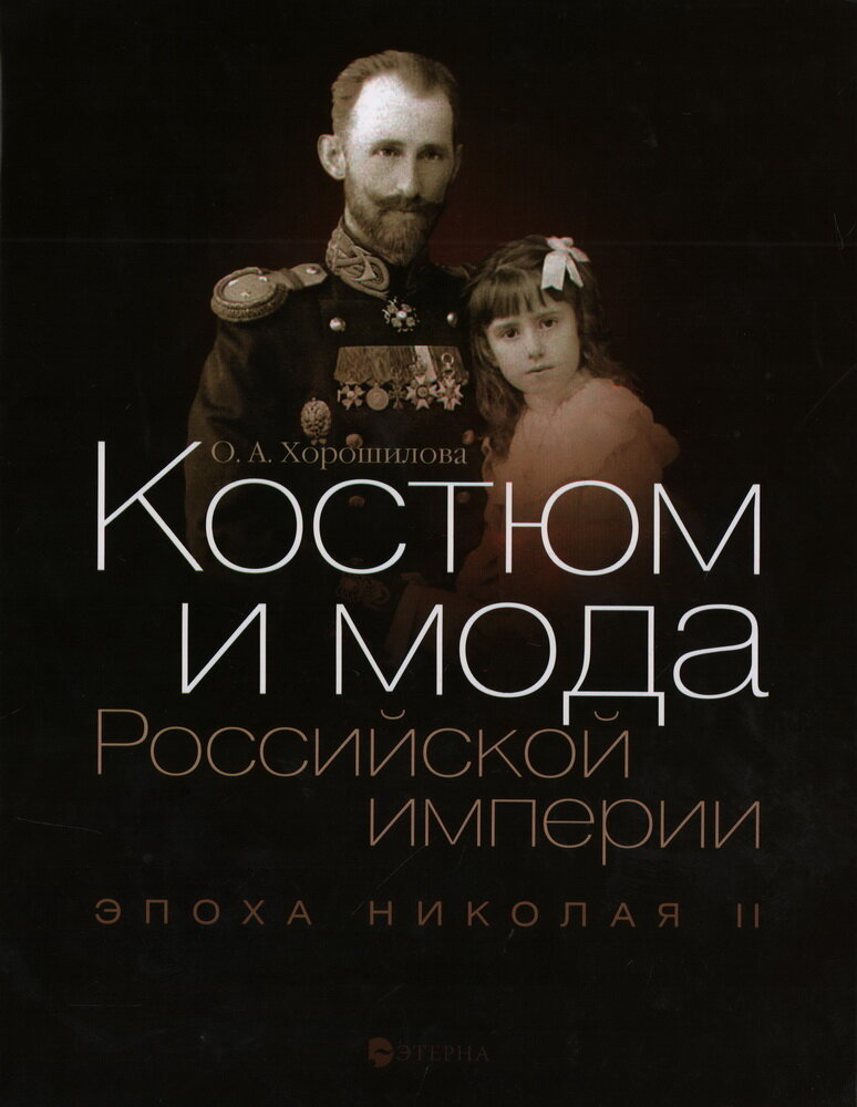 Костюм и мода Российской империи. Эпоха Николая II / Хорошилова О.