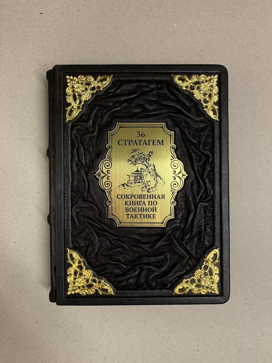36 стратагем (подарочная кожаная книга)
