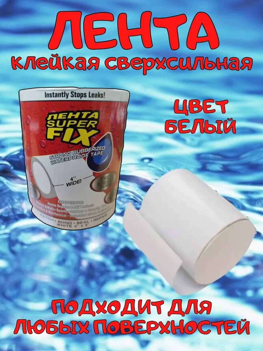 Клейкая супер лента липкая Super Fix 10х150 см. белая