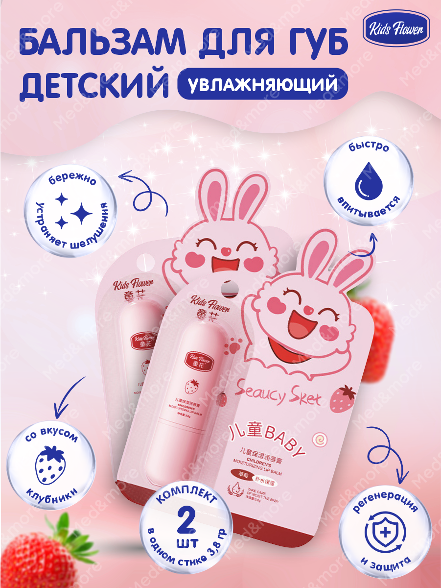Детский увлажняющий бальзам для губ KIDS FLOWER со вкусом клубники 3,8 гр. х 2 шт.
