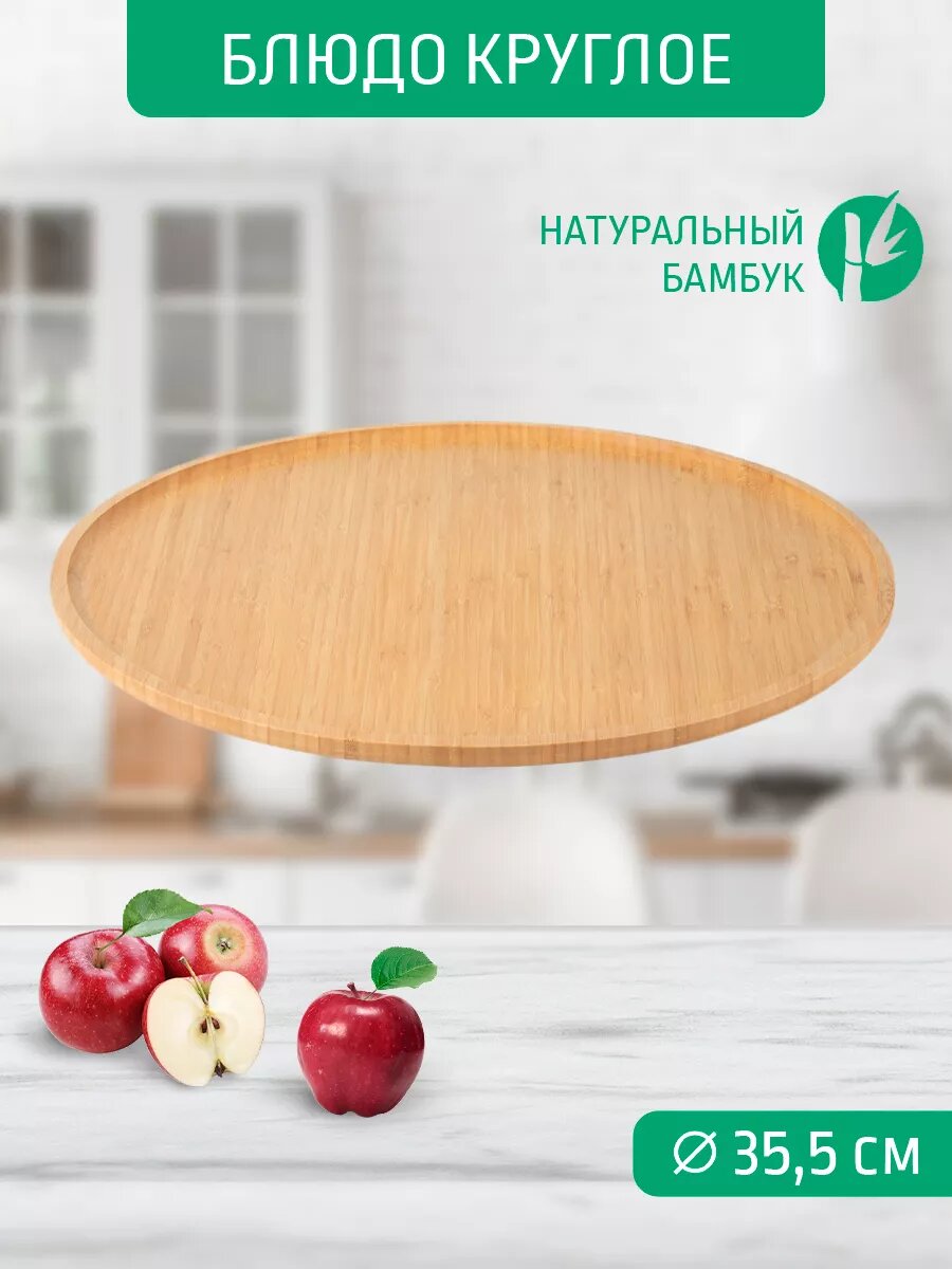 Блюдо круглое 35,5*35,5*1,5 см