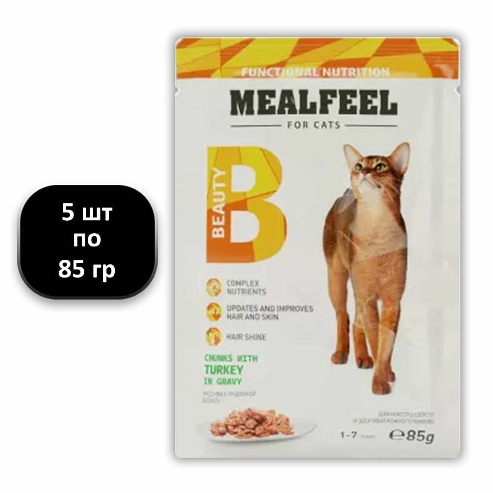(5 ШТ.) 85 гр, Mealfeel, Functional Nutrition, Beauty, Влажный корм (пауч), для красоты шерсти и здоровья кожного покрова кошек, "кусочки с индейкой в соусе"
