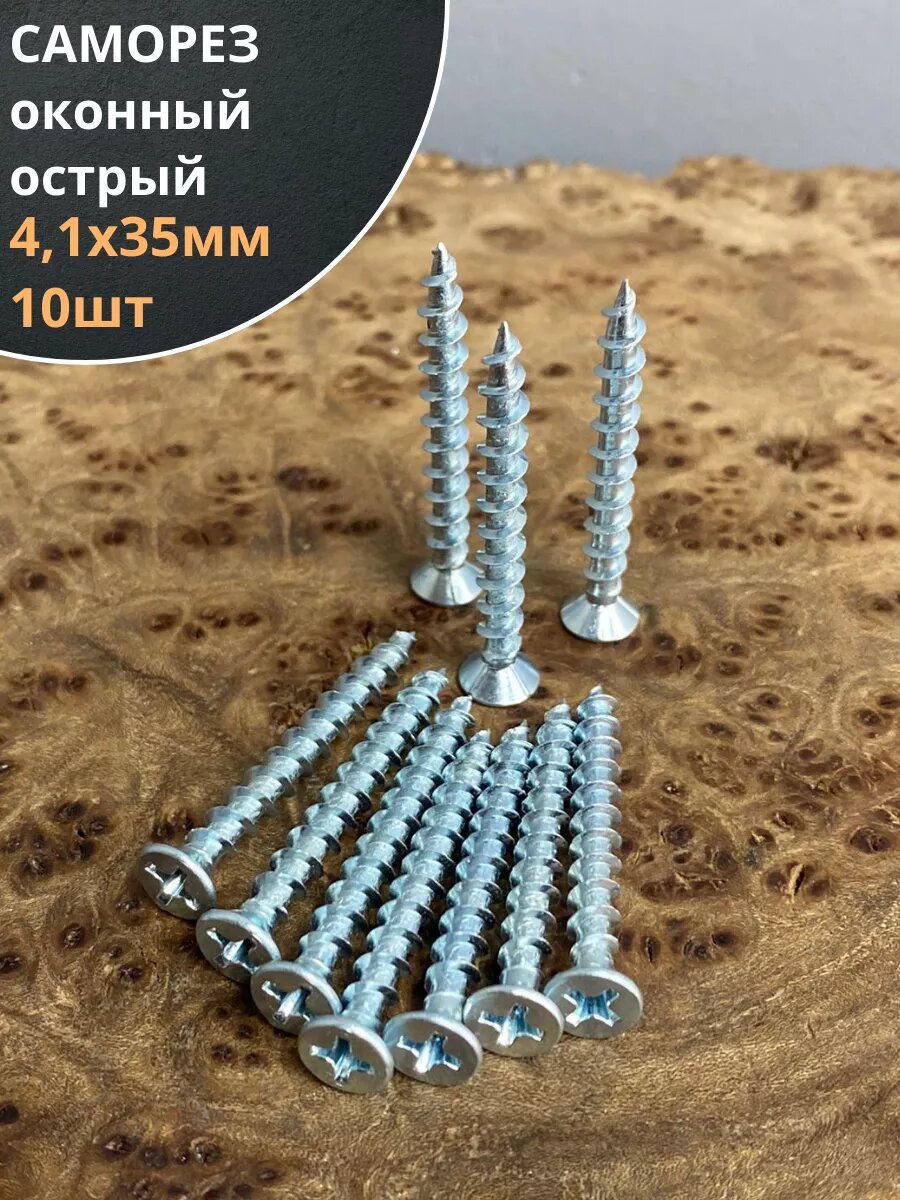 Саморез оконный, острый, 4,1х35 БЦ , 10 шт.