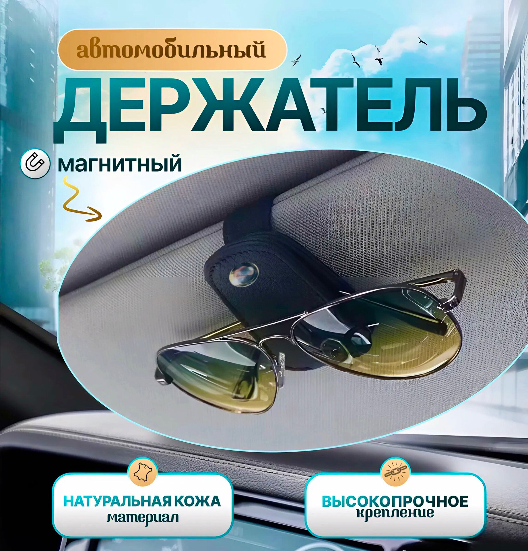 Держатель для очков автомобильный кожаный