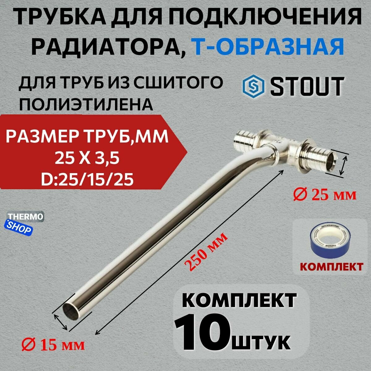 Трубка для подключения радиатора, Т-образная 10 шт 25/15/25 для труб из сшитого полиэтилена аксиальный ФУМ лента 10 м