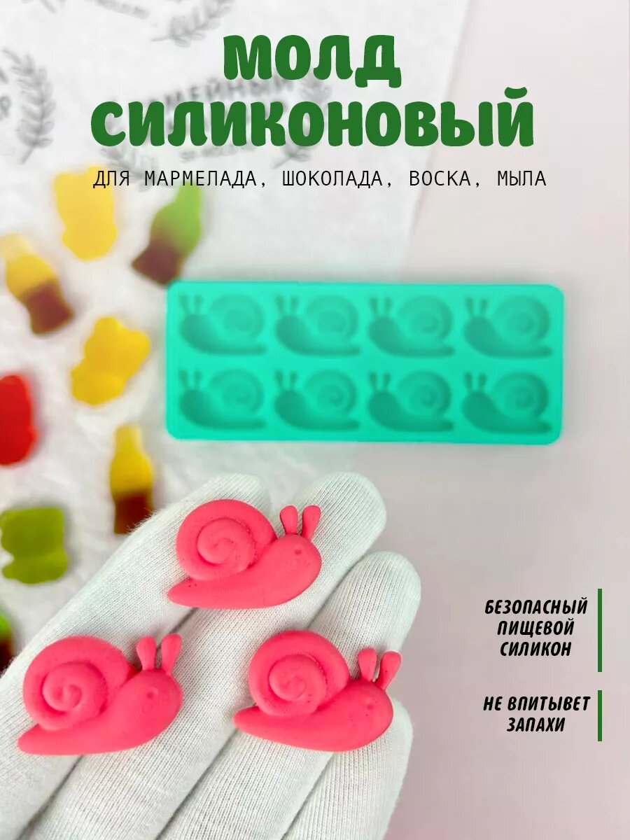 Молд силиконовый для мармелада, шоколада Улитка