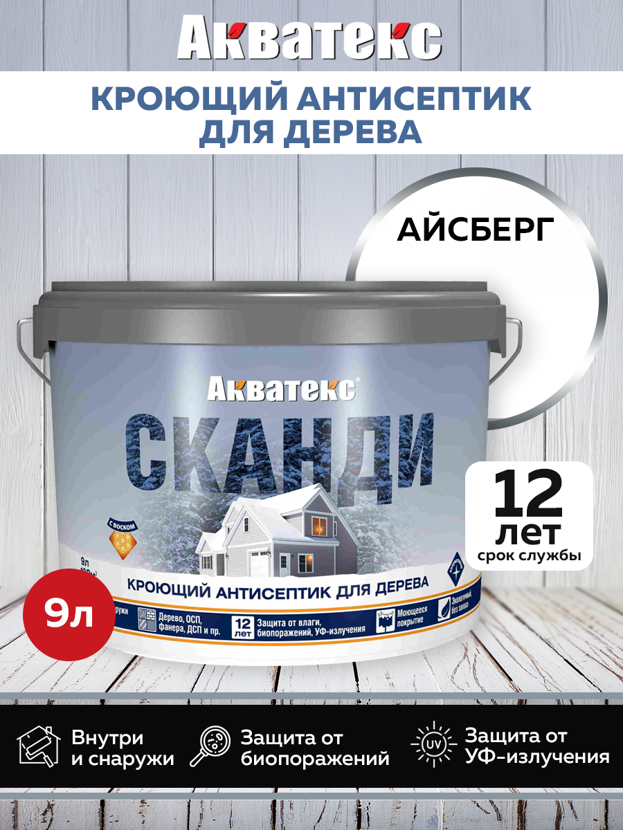Кроющий декоративный антисептик без запаха Акватекс Сканди, айсберг 9л