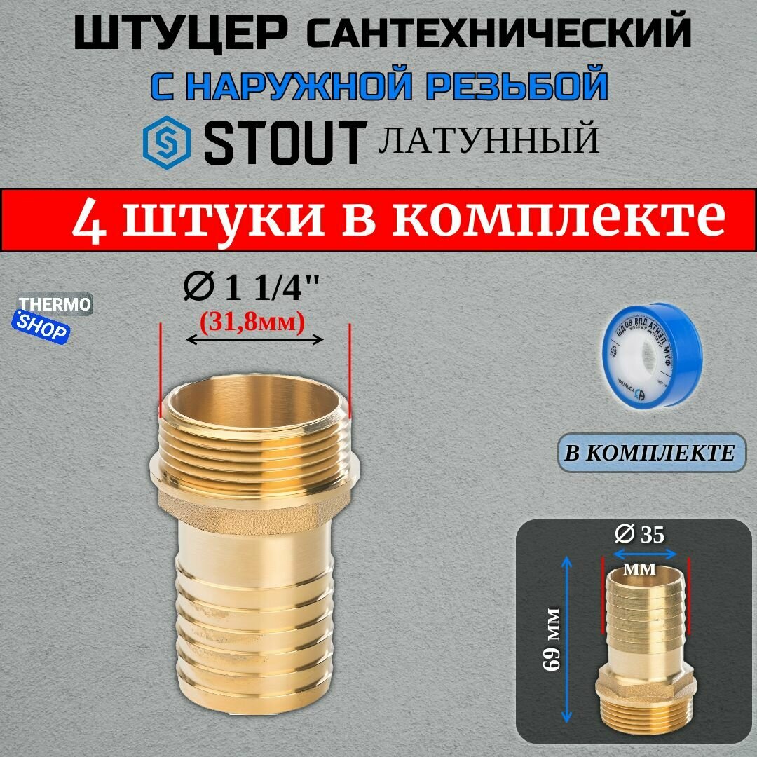 Штуцер латунный НР 1"1/4X35 4 шт ФУМ лента 10 м