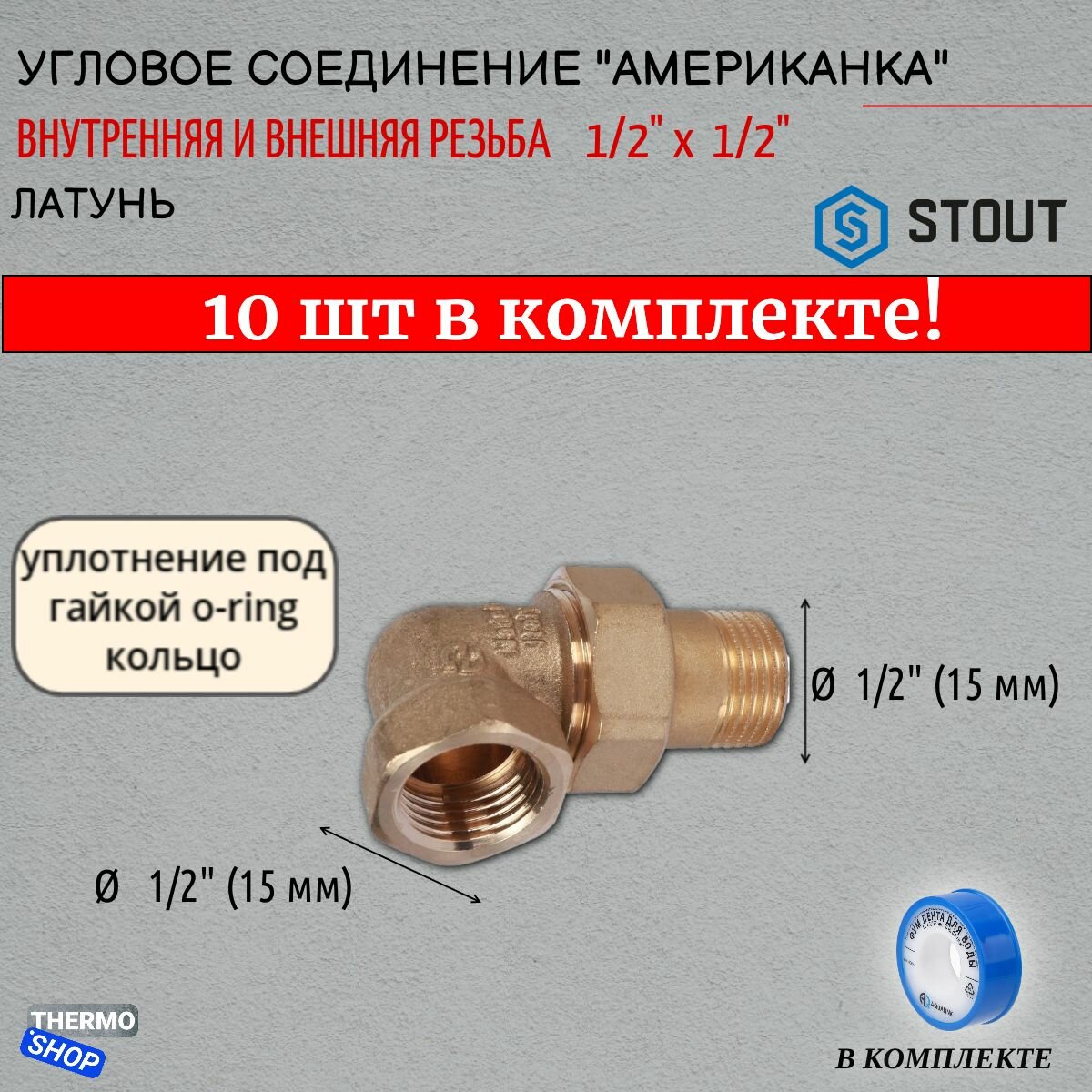 Разъемное угловое латунное соединение "американка" ВН, уплотнение под гайкой o-ring кольцо 1/2" 10 шт сантехническое