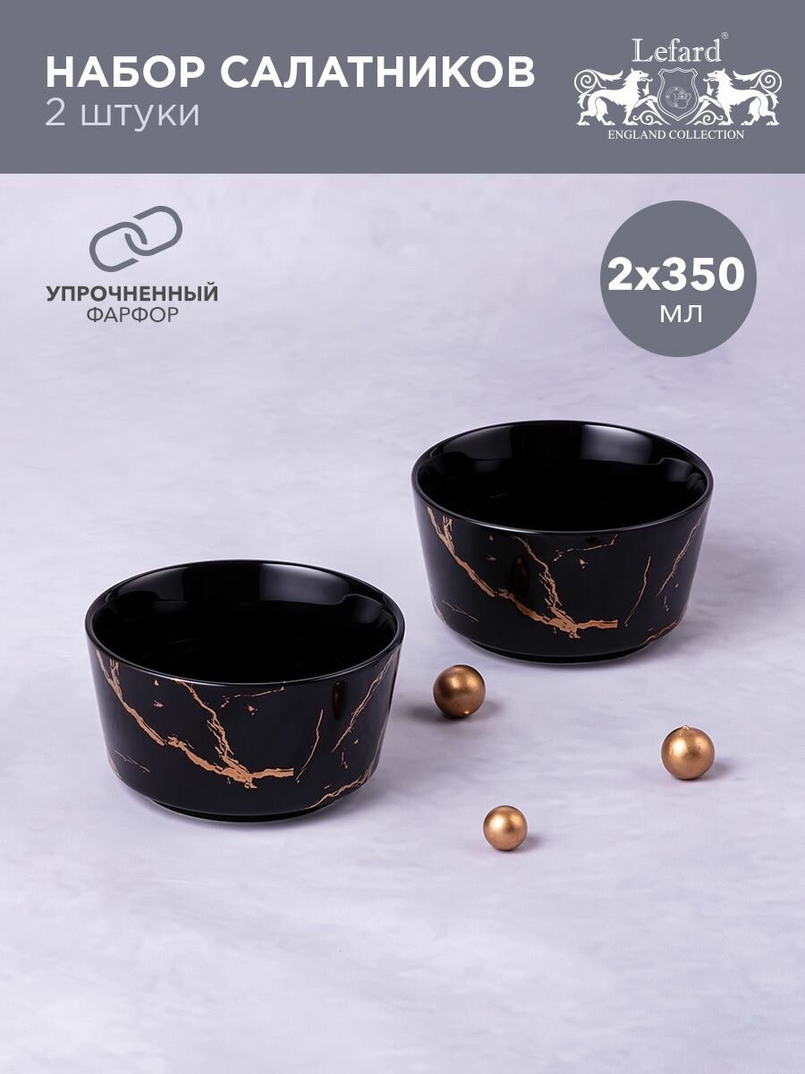 Салатники сервировочные Lefard "Fantasy", набор 2 штуки по 350 мл, черные