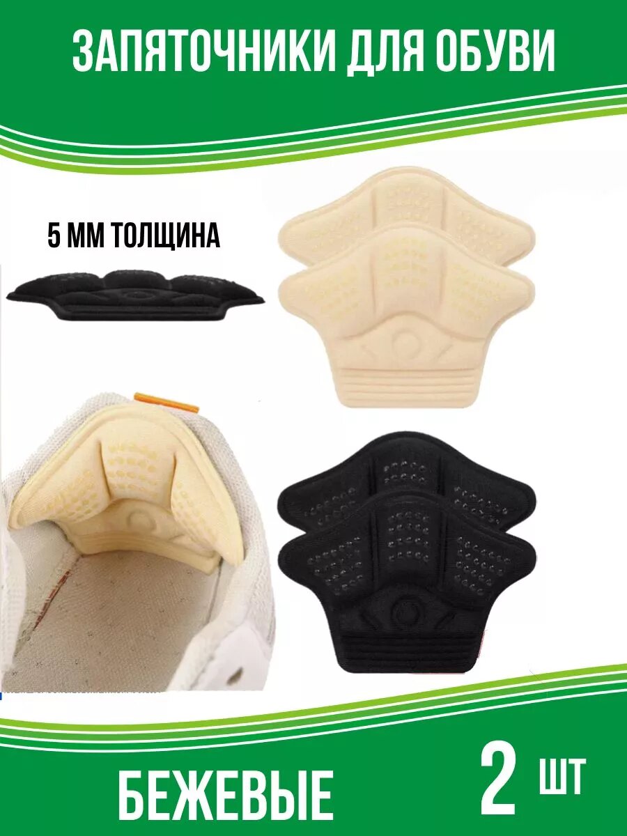 Пяткоудерживатель для обуви 5 мм, напяточники бежевые