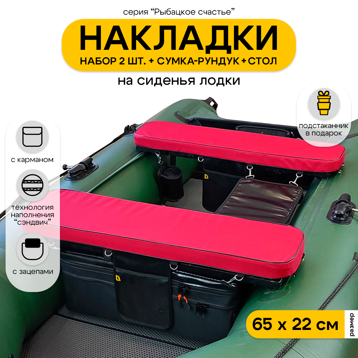 Мягкие накладки на сиденья для лодки ПВХ Рыбацкое счастье с сумкой-рундуком и столом красные с черным