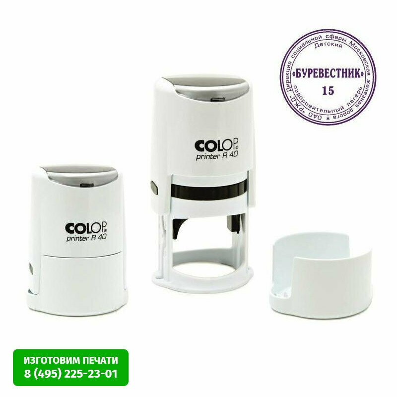 Оснастка для печати Colop круглая с крышкой d 40 мм Printer R40 белая, 614093