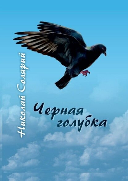 Черная голубка [Цифровая книга]
