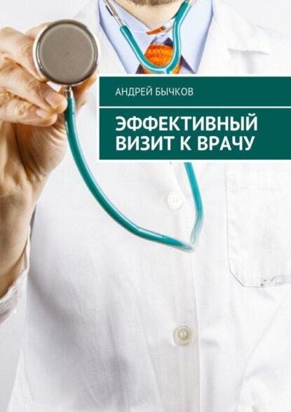 Эффективный визит к врачу [Цифровая книга]