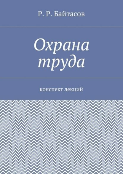 Охрана труда. Конспект лекций [Цифровая книга]