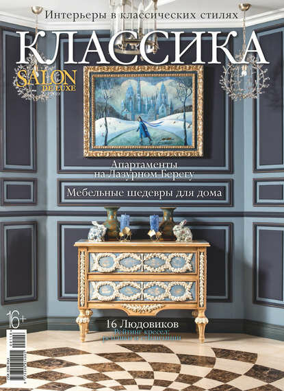 SALON de LUXE. Спецвыпуск журнала SALON-interior. №01/2018 [Цифровая книга]