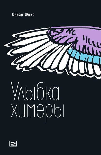 Улыбка химеры [Цифровая книга]