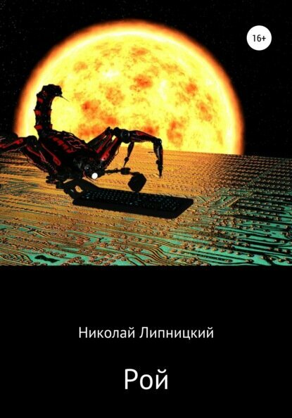 Рой [Цифровая книга]