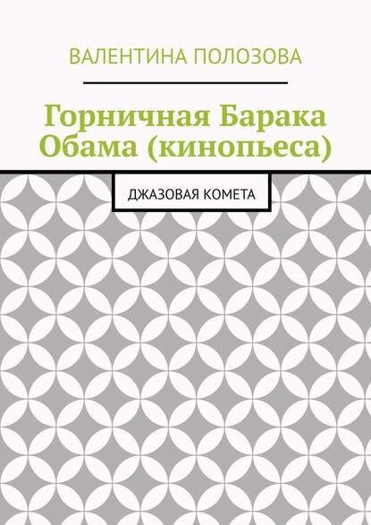 Горничная Барака Обама (кинопьеса). Джазовая комета [Цифровая книга]