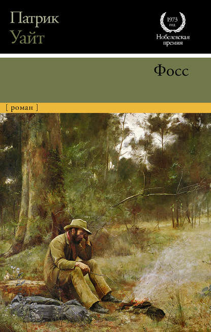 Фосс [Цифровая книга]
