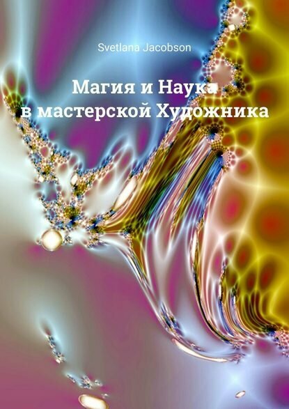 Магия и Наука в мастерской Художника [Цифровая книга]