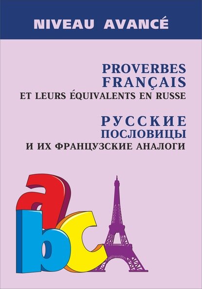 Proverbes français et leurs équivalents en russe / Русские пословицы и их французские аналоги [Цифровая книга]