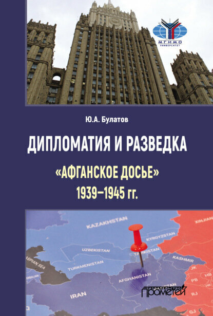 Дипломатия и разведка: «афганское досье» 1939–1945 гг. [Цифровая книга]