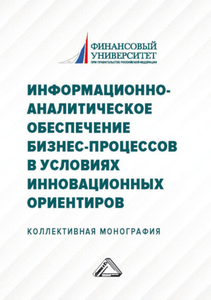 Информационно-аналитическое обеспечение бизнес-процессов в условиях инновационных ориентиров [Цифровая книга]