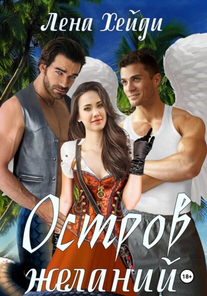 Остров желаний [Цифровая книга]