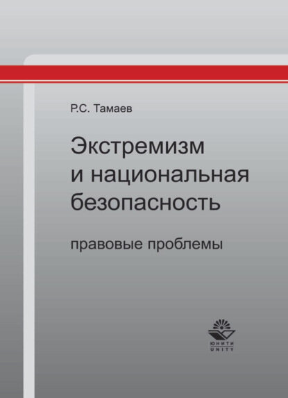 Экстремизм и национальная безопасность: правовые проблемы [Цифровая книга]
