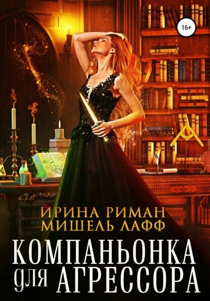 Компаньонка для Агрессора [Цифровая книга]