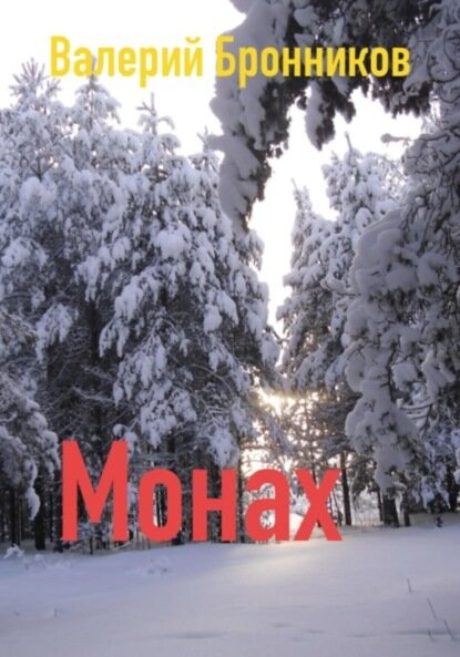 Монах [Цифровая книга]