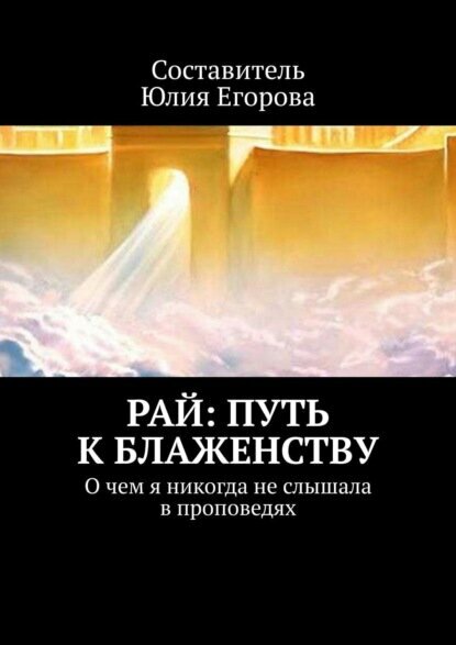 Рай: Путь к блаженству. О чем я никогда не слышала в проповедях [Цифровая книга]