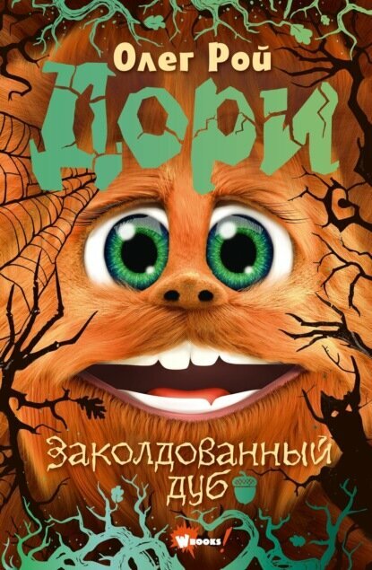 Дори. Заколдованный дуб [Цифровая книга]