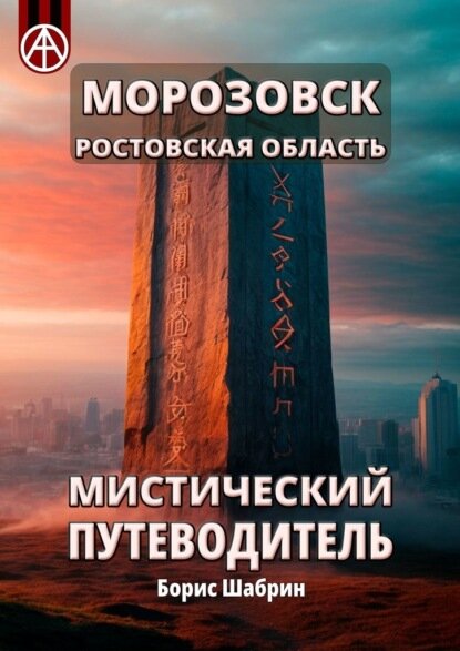 Морозовск. Ростовская область. Мистический путеводитель [Цифровая книга]