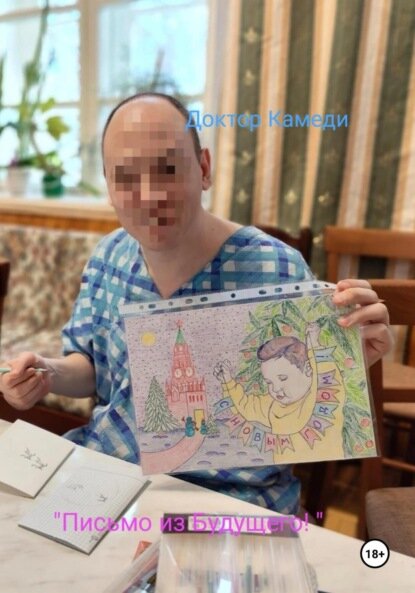 Письмо из будущего [Цифровая книга]