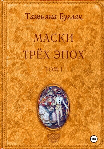 Маски трёх эпох. Том 1. Проводники [Цифровая книга]