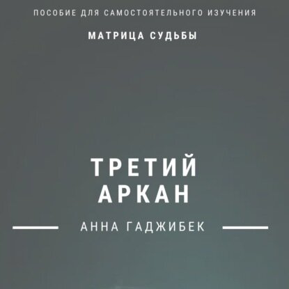 Матрица Судьбы. Третий аркан. Полное описание [Аудиокнига]