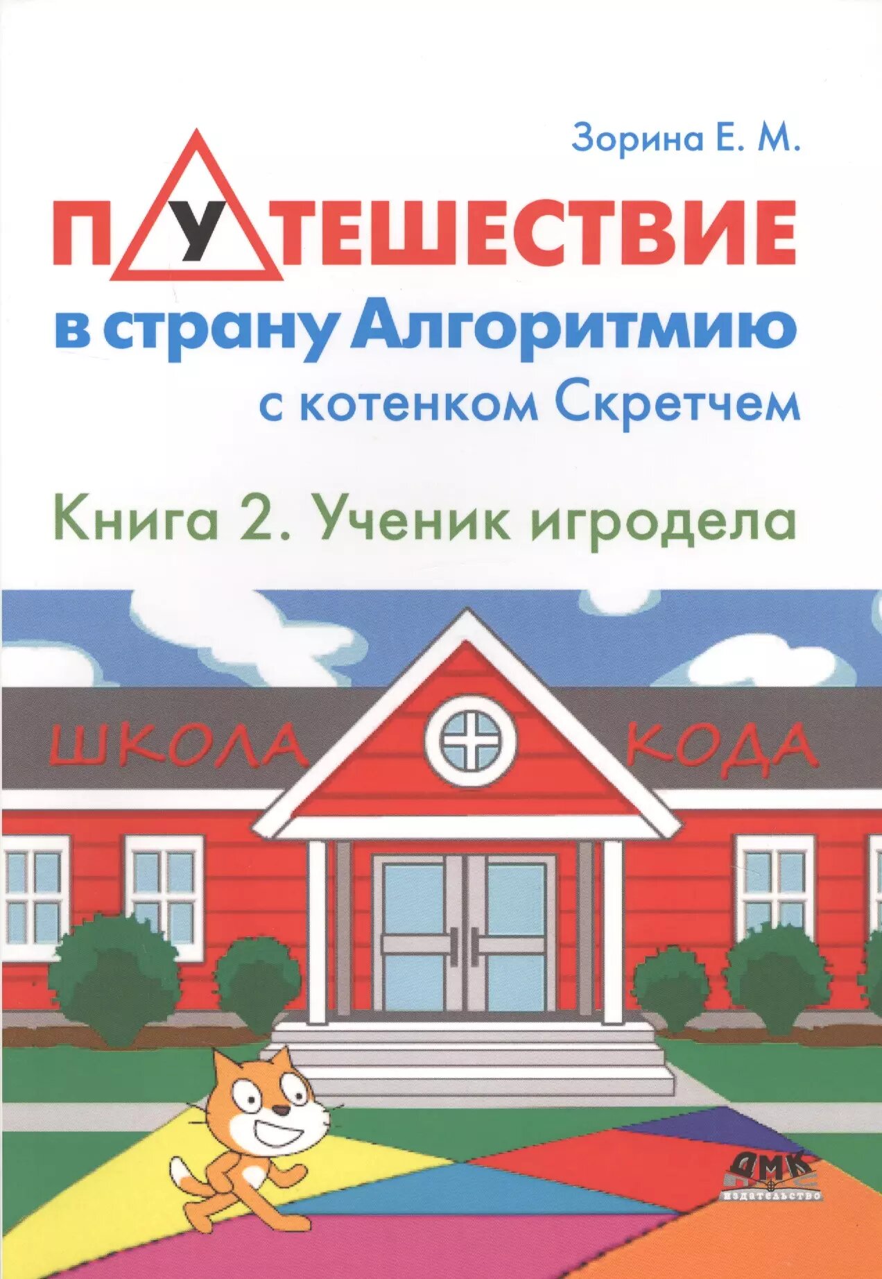 Путешествие в страну Алгоритмию с котёнком Скретчем. Книга 2 Ученик игродела (Елена Зорина)