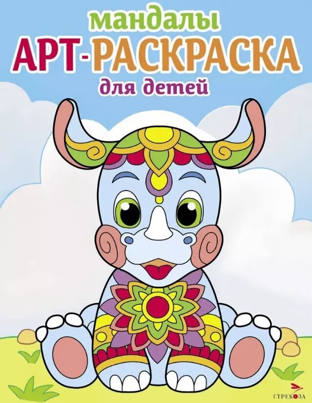 Арт-раскраска для детей. Мандалы. Выпуск 8. Носорог