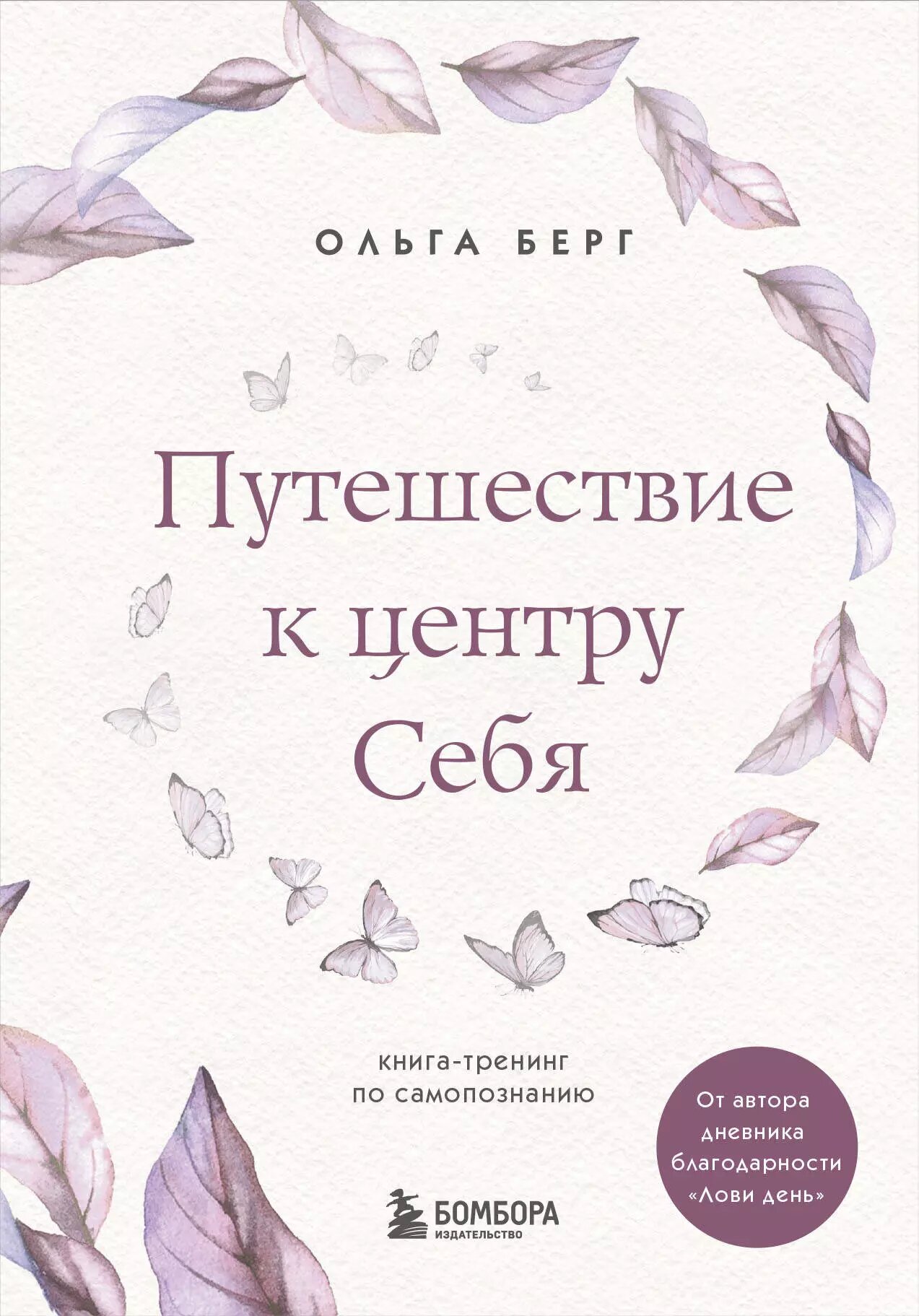 Путешествие к центру себя. Книга-тренинг по самопознанию