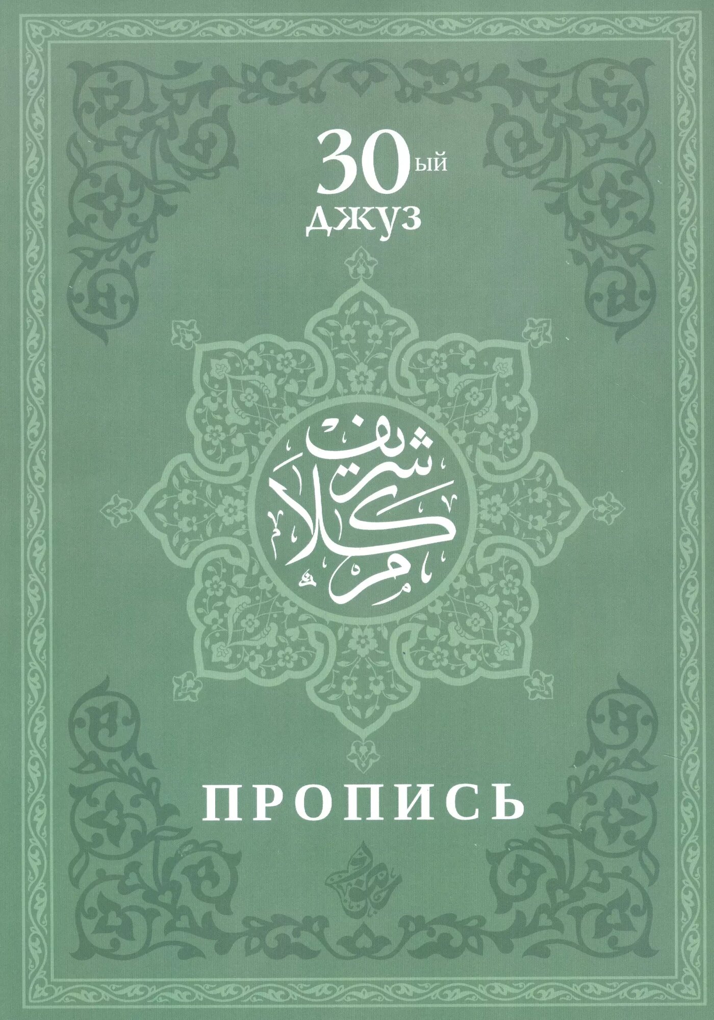 Пропись. 30-ый джуз