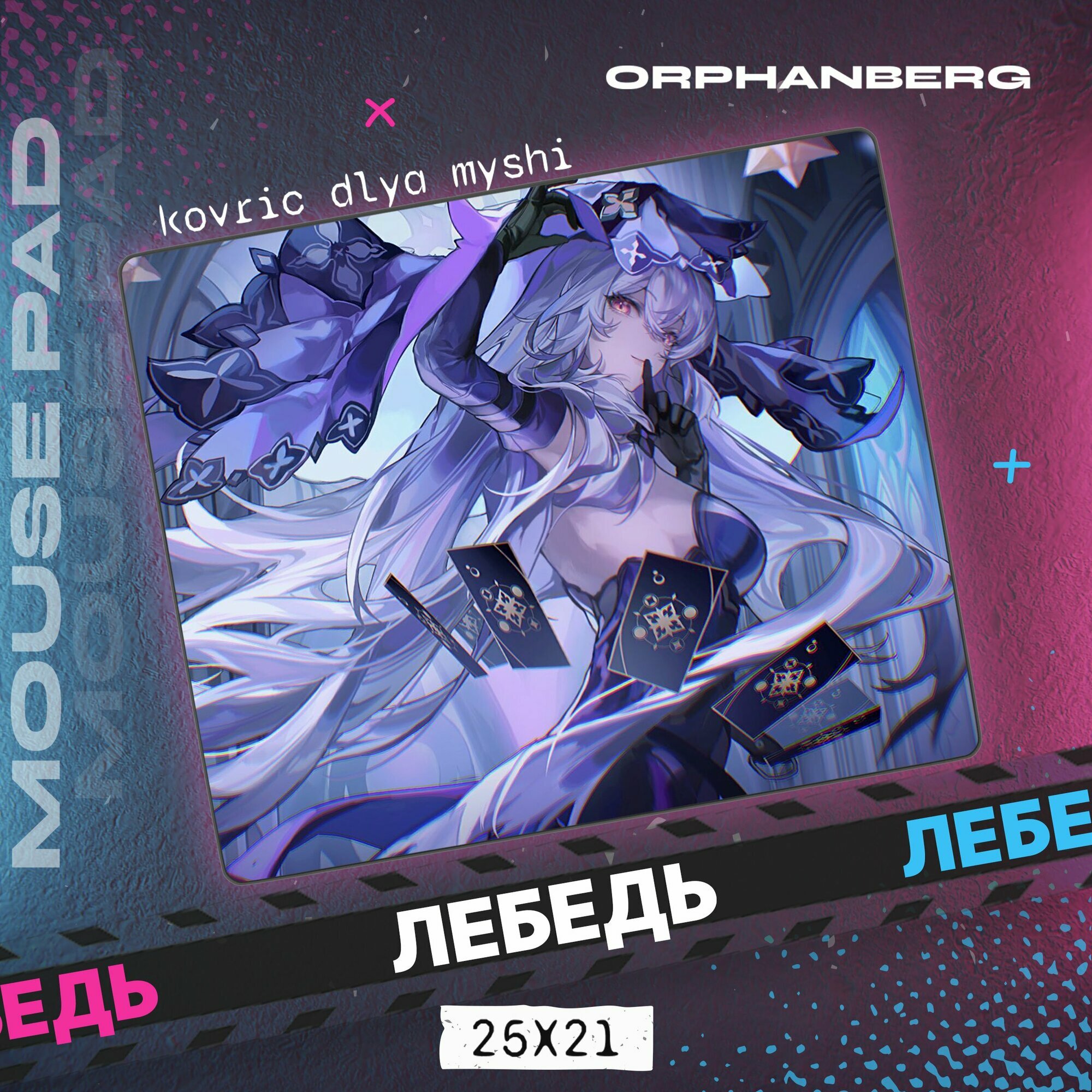 Коврик для мыши Honkai Star Rail Лебедь