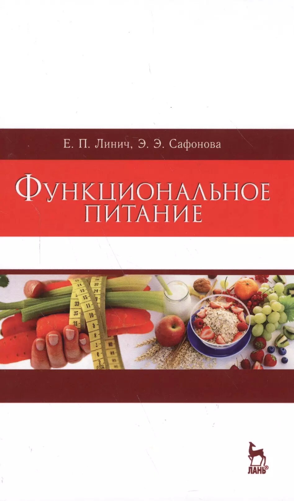 Функциональное питание. Уч. Пособие